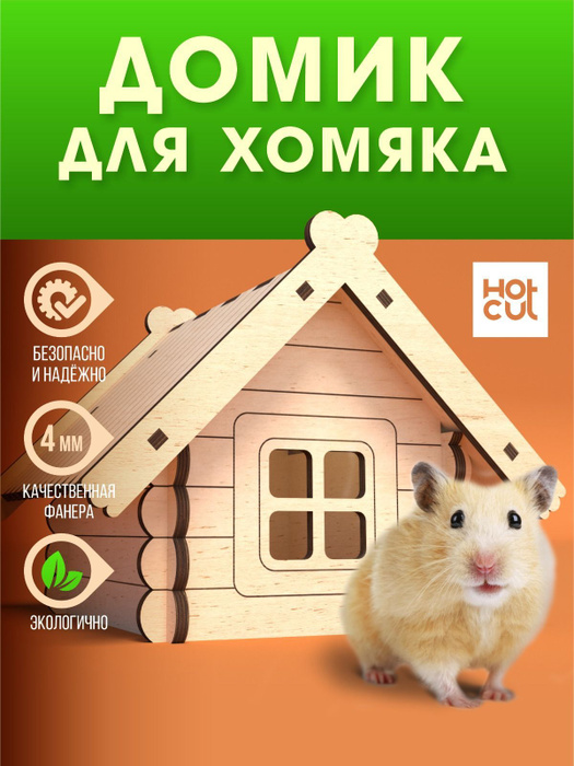 Домик для крыс, хомяка, грызунов деревянный с крышей - купить с ...