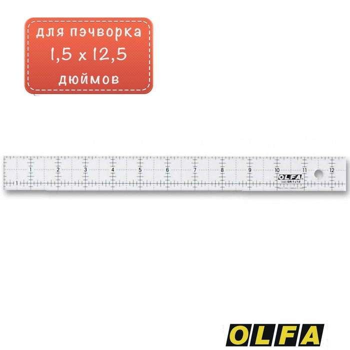 Линейка для пэчворка 1,5 х 12,5 дюймов "Olfa" - купить с доставкой по ...
