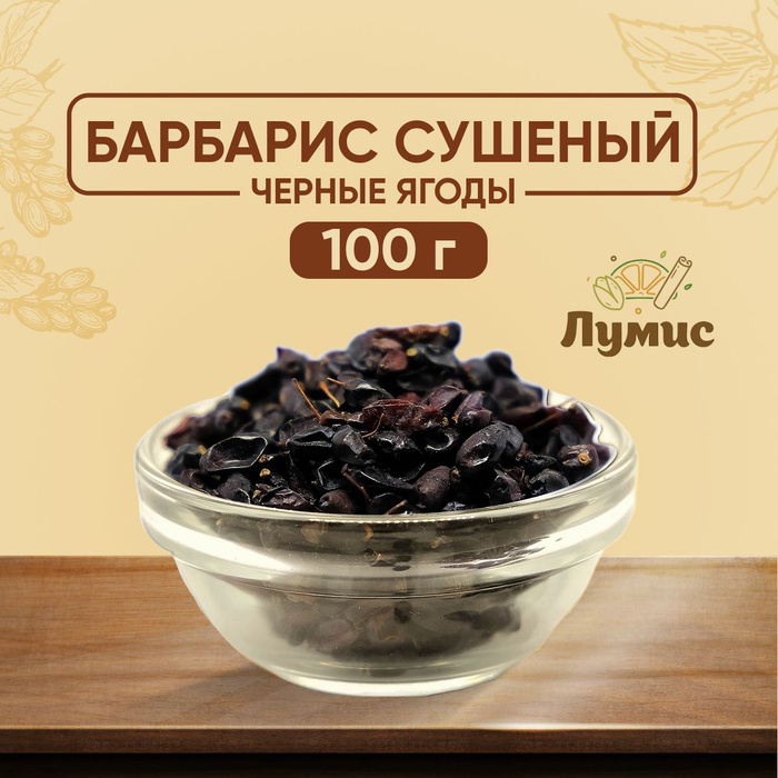 Приправа Барбарис сушеный Черный Целые ягоды "Лумис", специи / приправы ...