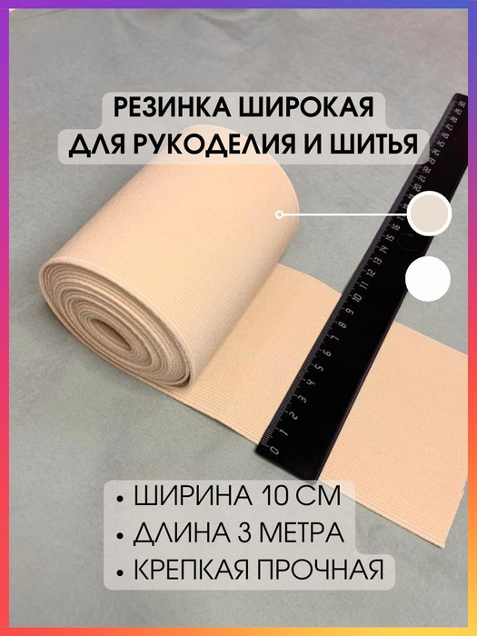 Резинка широкая 10 см для рукоделия и шитья бежевая - купить с ...
