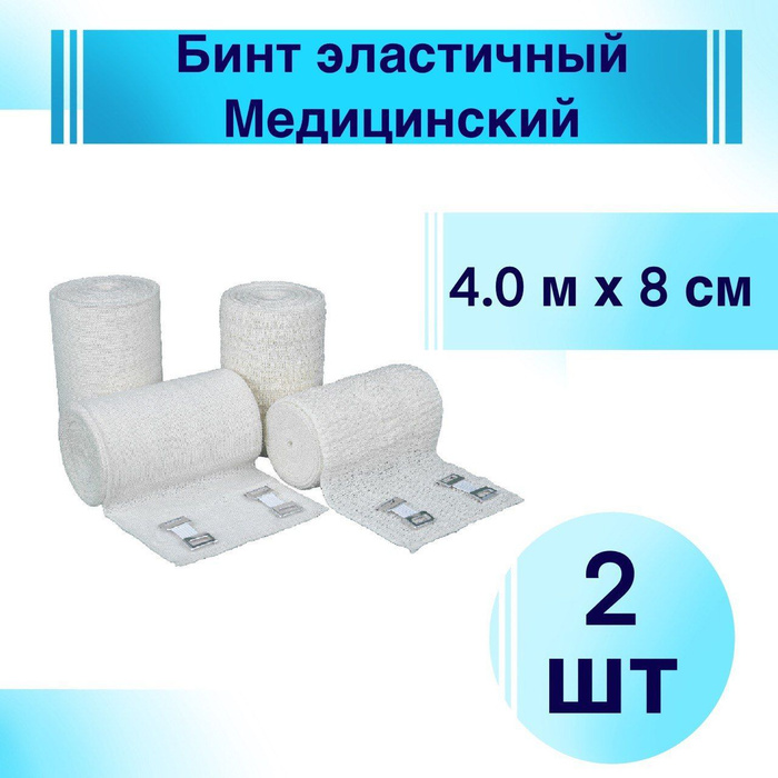Эластичный бинт Бинт эластичный медицинский 1,5 м. х 8 см. (комплект 2 ...