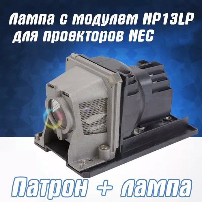 Лампа с модулем NP13LP для проекторов NEC - купить с доставкой по ...