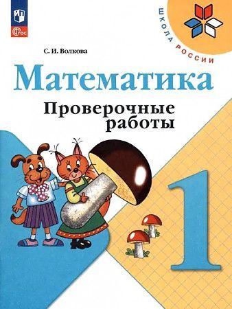 Волкова 1 класс Проверочные работы к учебнику Моро "Математика" ФП 2022 ...