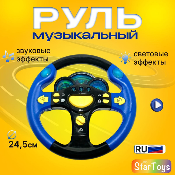 Интерактивная музыкальная развивающая игрушка для малышей Руль детский ...