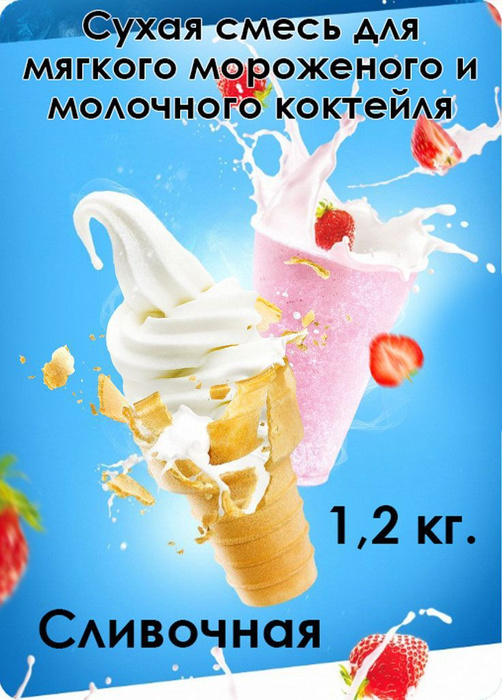 Сухая смесь "Сливочная" для мягкого мороженого и молочного коктейля 1,2 ...