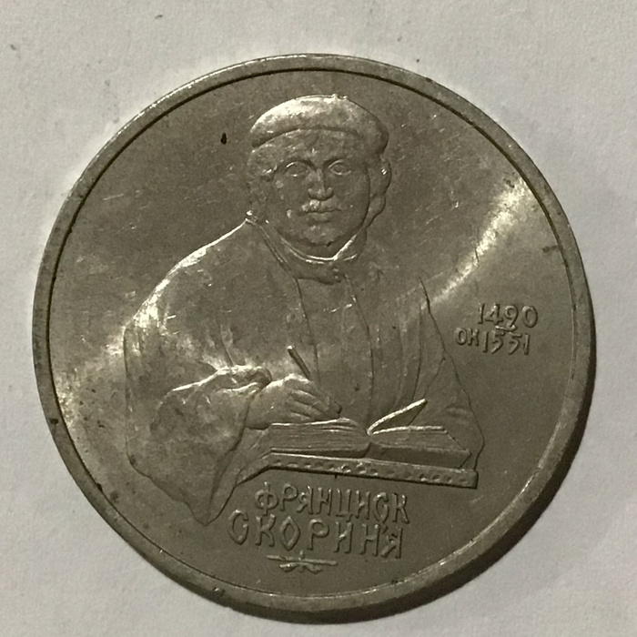 Монета СССР 1 рубль Скорина 1990 год арт 81 - купить в интернет ...