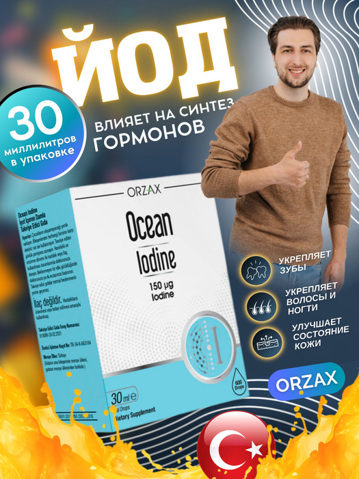 OCEAN IODINE 150 мкг 30 мл Orzax Йод витамины йодид калия йод ...