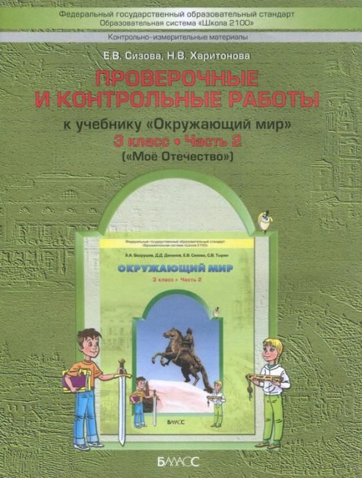 Окружающий мир. 3 класс. Проверочные и контрольные работы к учебнику. В ...