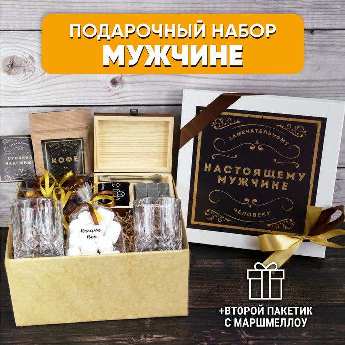 Подарочный набор для мужчин DREAMBOX "НАСТОЯЩЕМУ МУЖЧИНЕ" Подарок на ...