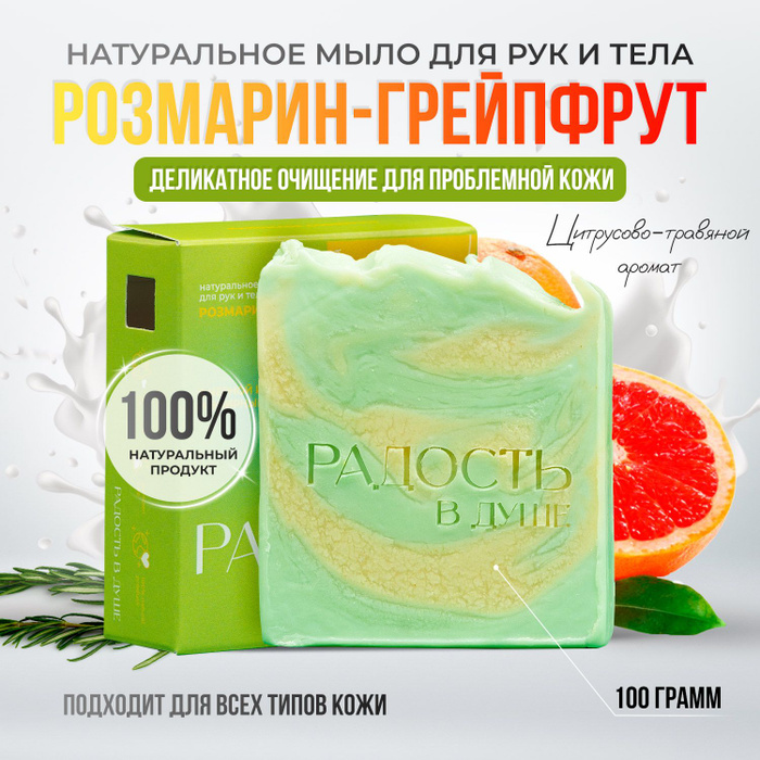 Натуральное мыло очищающее для рук и тела Розмарин-грейпфрут с черной и ...