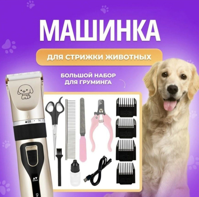 Машинка для стрижки животных (груминга) - кошек и собак, аккумуляторная ...