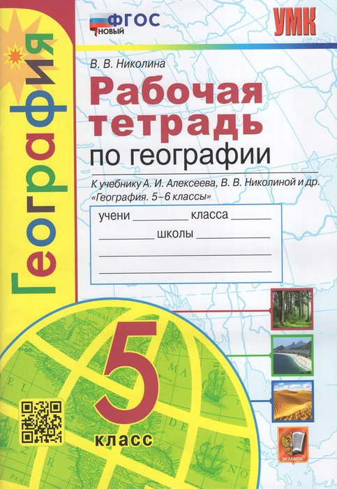 География. 5 класс. Рабочая тетрадь с комплектом контурных карт ...