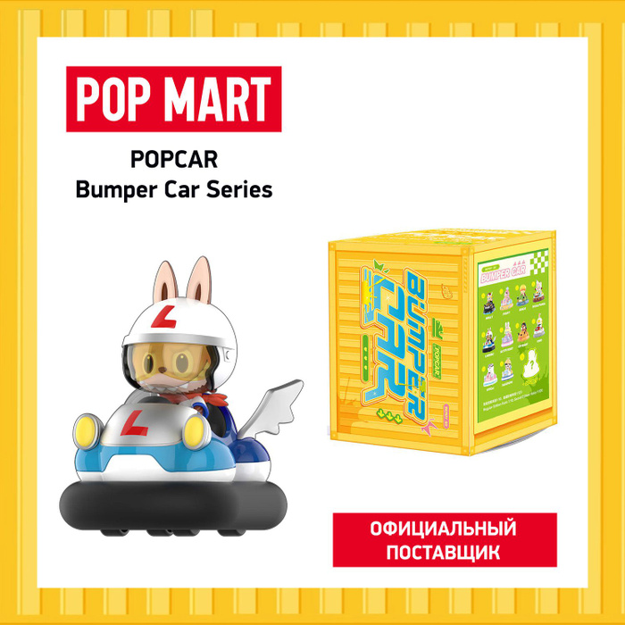 ПОП МАРТ. Коллекционная фигурка Popcar Bumper Car POP MART - купить с ...