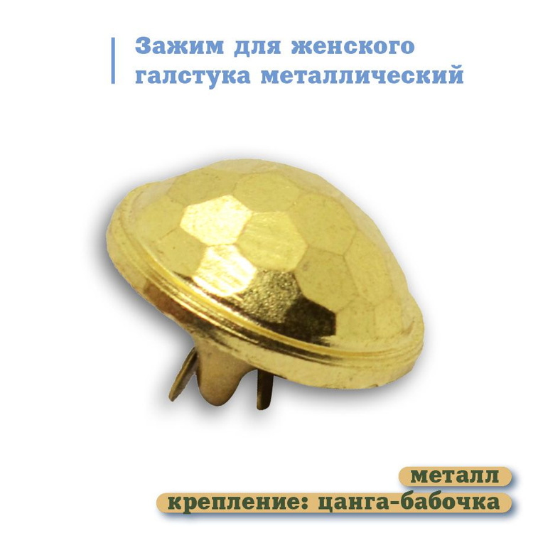 Заколка ( Зажим ) для галстука женский, металл, на цанге -бабочке ...