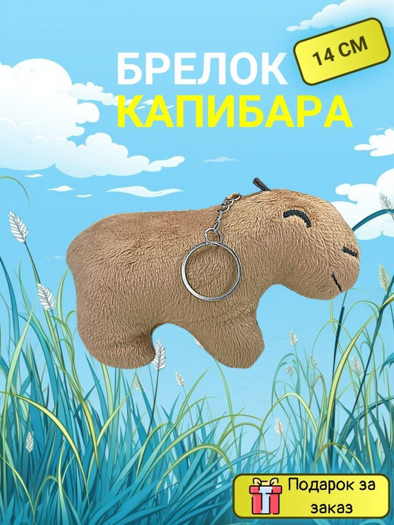 Брелок Капибара плюшевый - купить с доставкой по выгодным ценам в ...