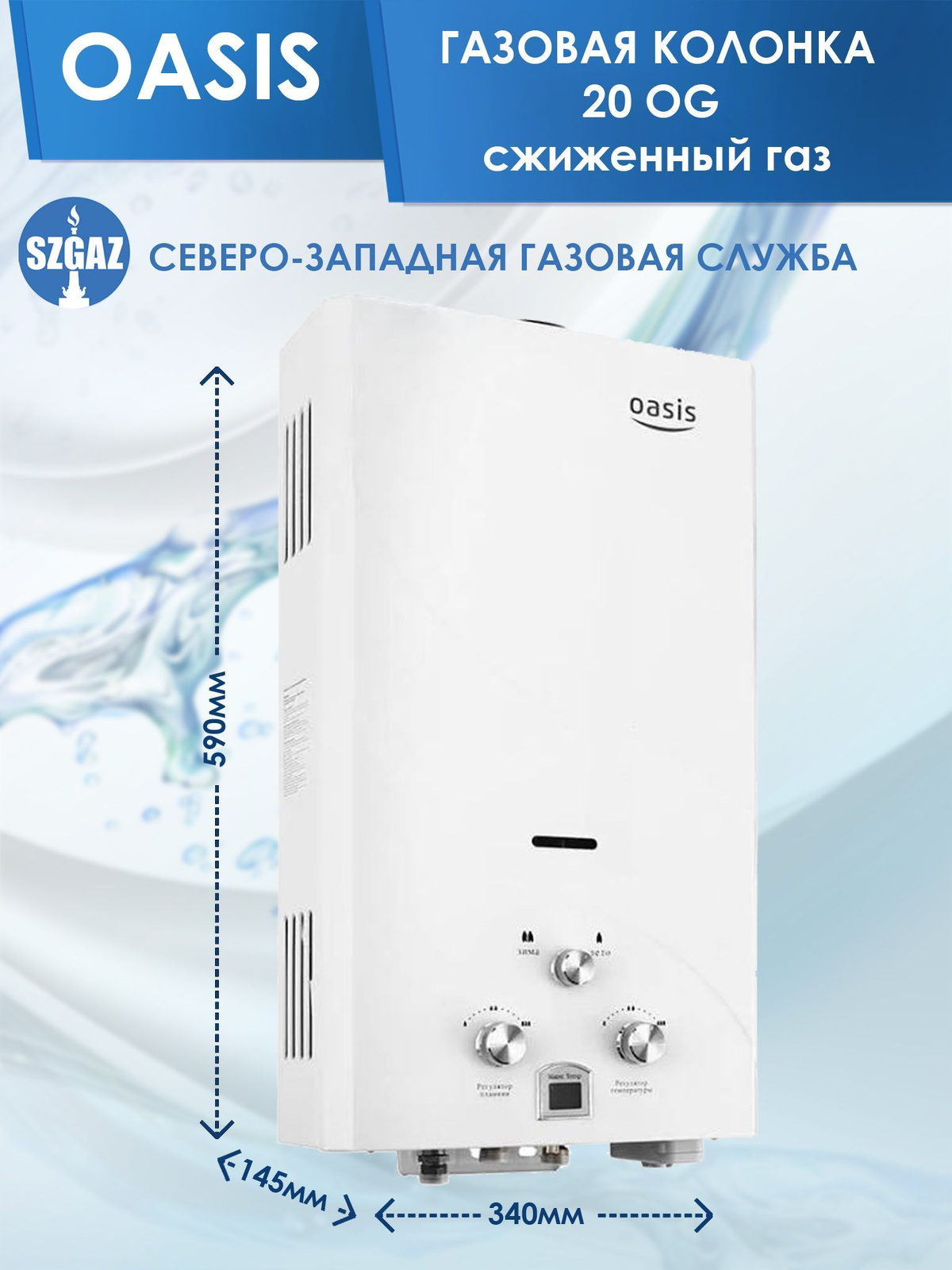 Газовая колонка OASIS 20 OG сжиженный газ, проточный водонагреватель ...