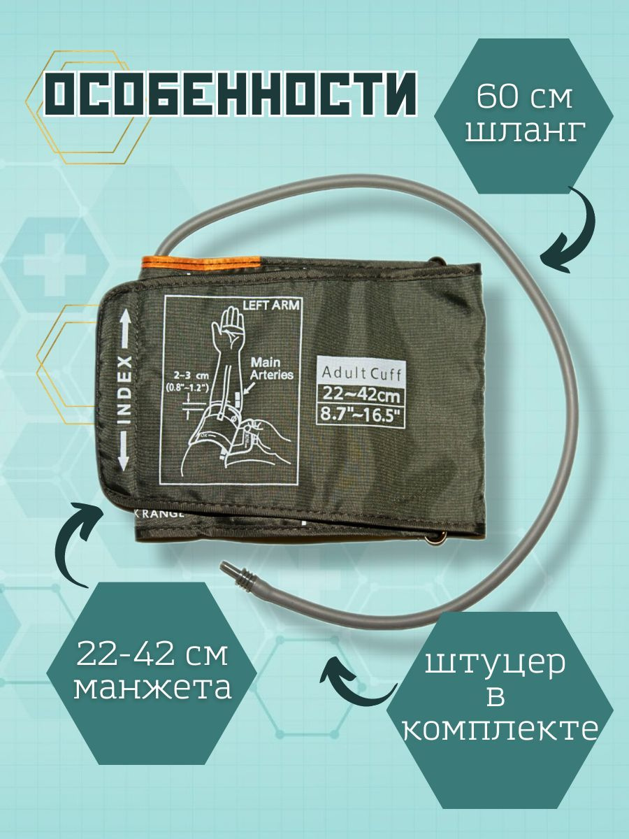 Манжета стандартная для автоматических тонометров 22-42 см 1 трубка ...