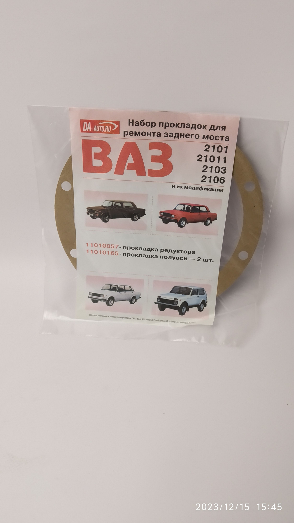 Прокладки редуктора заднего моста и полуосей ВАЗ 2101-07 - Автопараллель арт. 2101-2402070 ...
