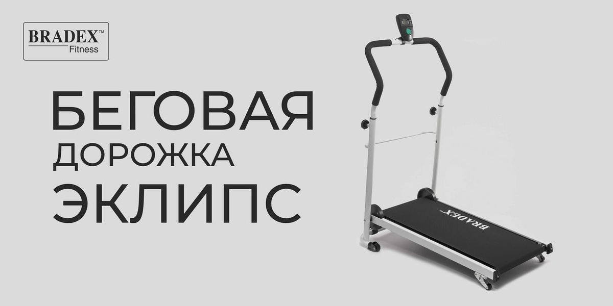 Беговая дорожка Bradex Эклипс_Черный - купить по доступным ценам в ...