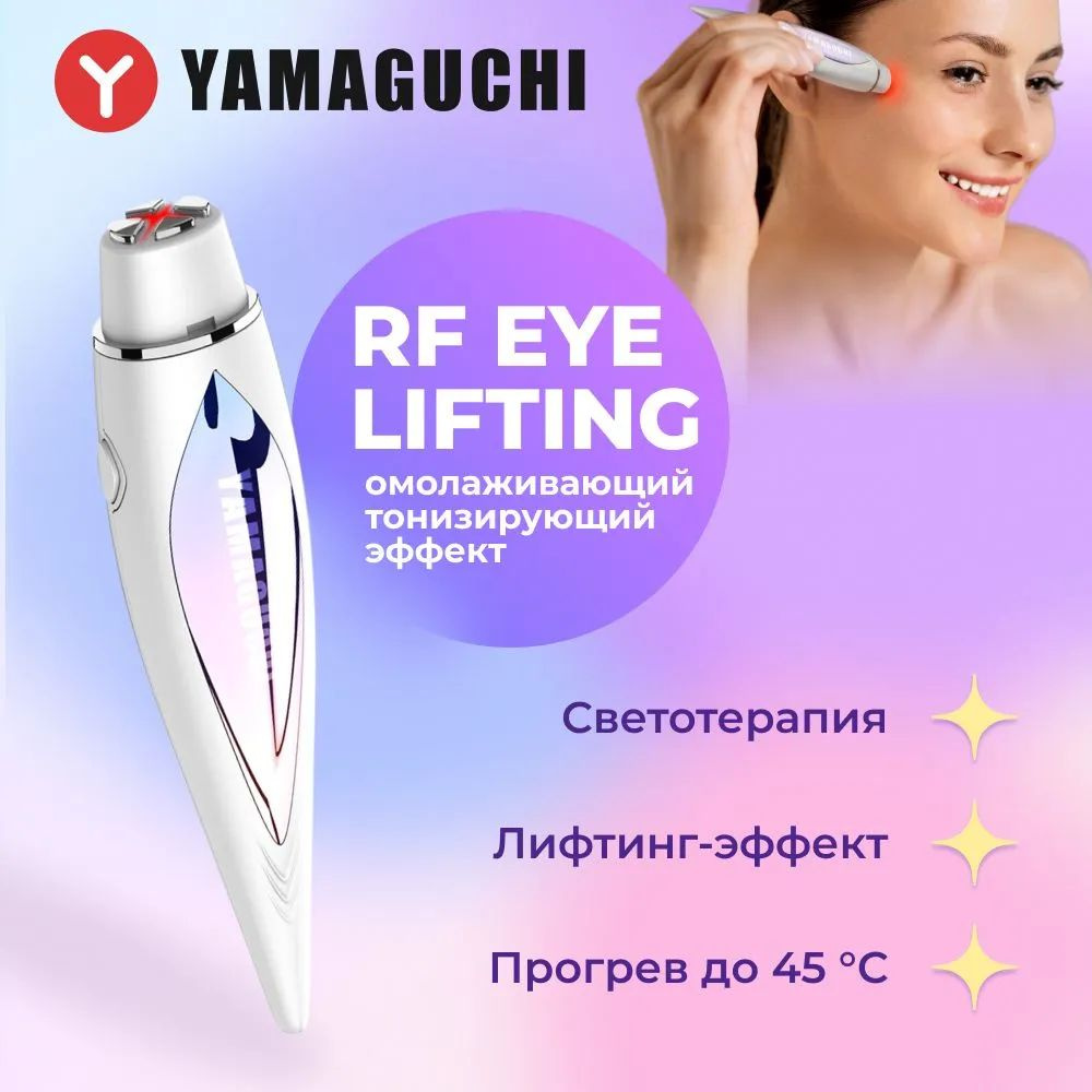 Прибор для RF лифтинга и омоложения кожи вокруг глаз Yamaguchi RF Eye ...