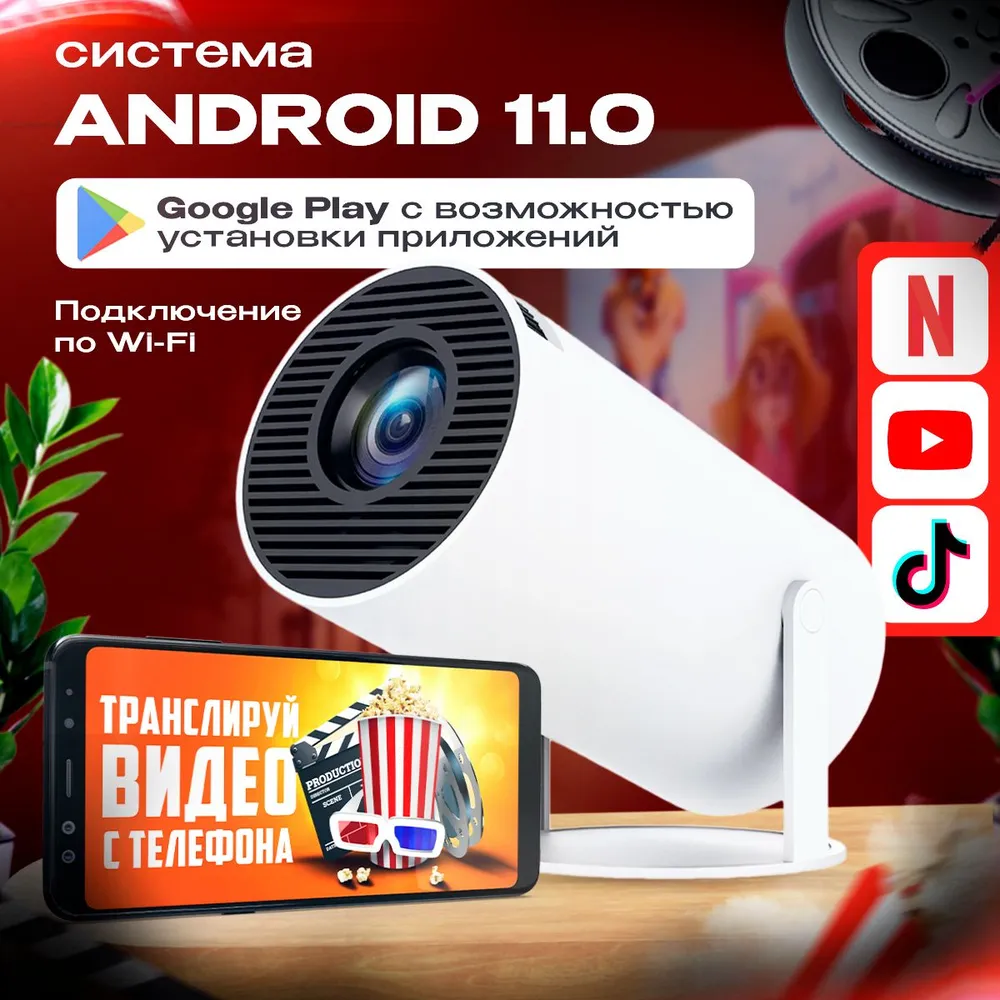 Смарт проектор для домашнего кинотеатра HY300, Android 11, 4K, Wi-Fi ...