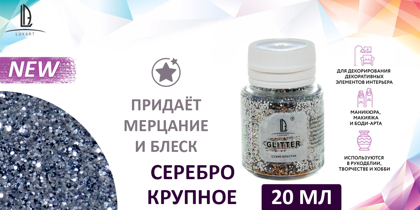 Декоративные Сухие Блестки для творчества и декора Luxart Glitter ...