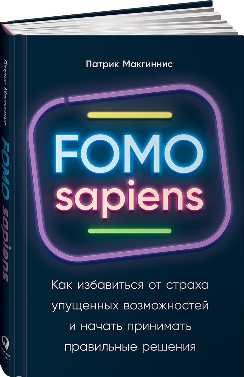FOMO sapiens | Макгиннис Патрик купить на OZON по низкой цене (596950438)