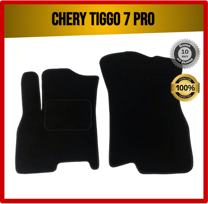 Вопросы и ответы о Передние ворсовые коврики ECO на Chery Tiggo 7 PRO ...