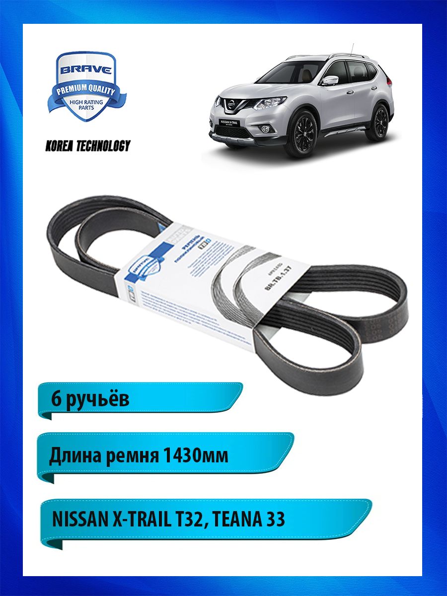 Ремень поликлиновый NISSAN X-TRAIL T32, TEANA 33 Ниссан Икстрейл, Тиана ...