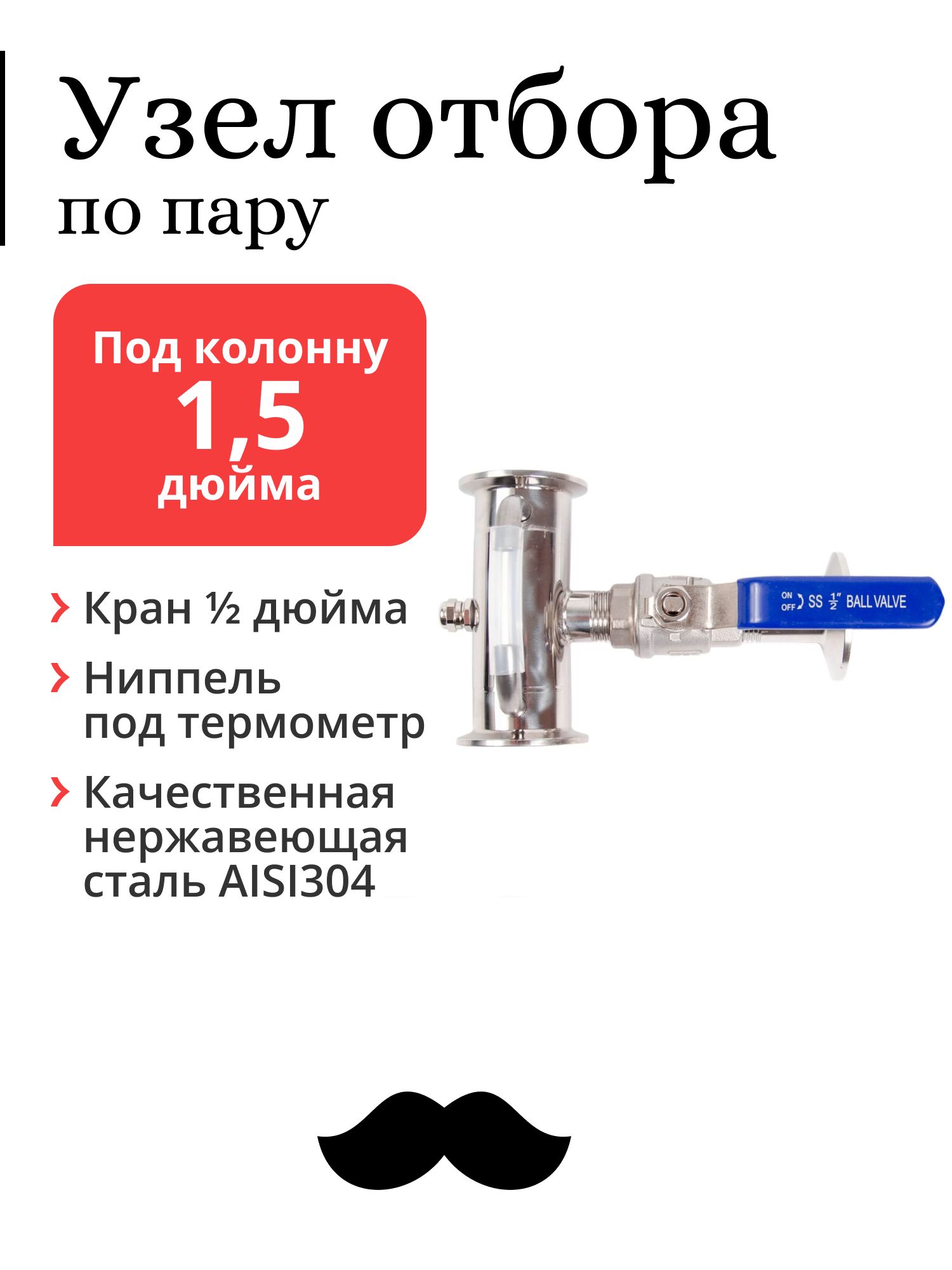 Узел отбора Mendeleeff, по пару, для колонны 1,5 дюйма, с краном 1/2 ...