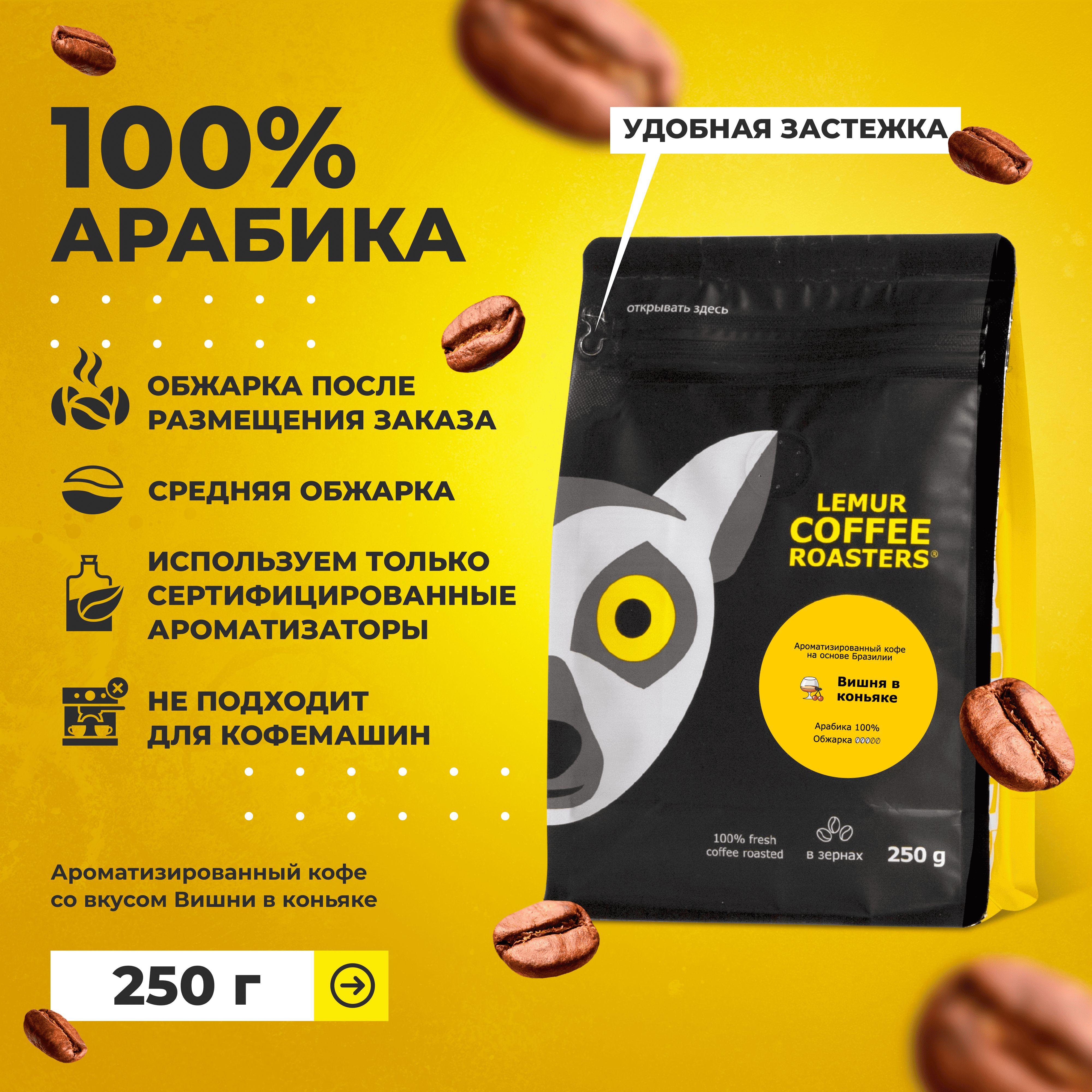 Ароматизированный кофе в зернах Вишня в коньяке Lemur Coffee Roasters ...