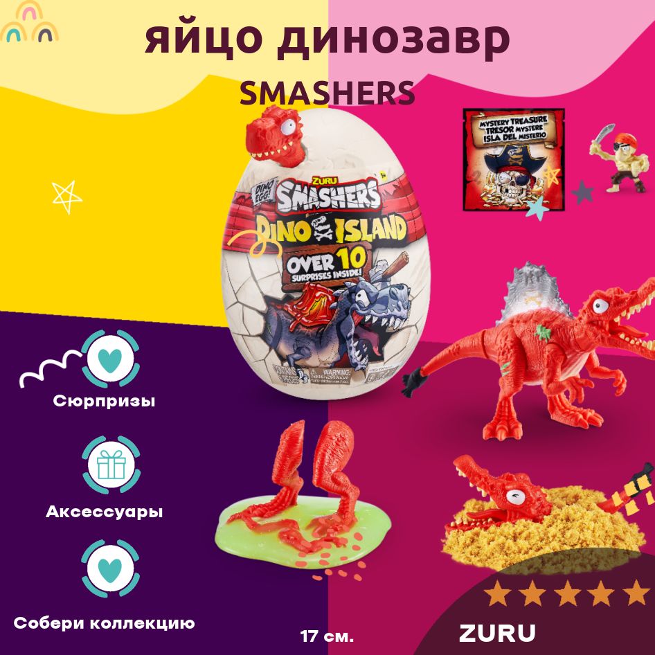 Игрушка ZURU Smashers остров динозавров Dino Island сюрприз динозавр в ...