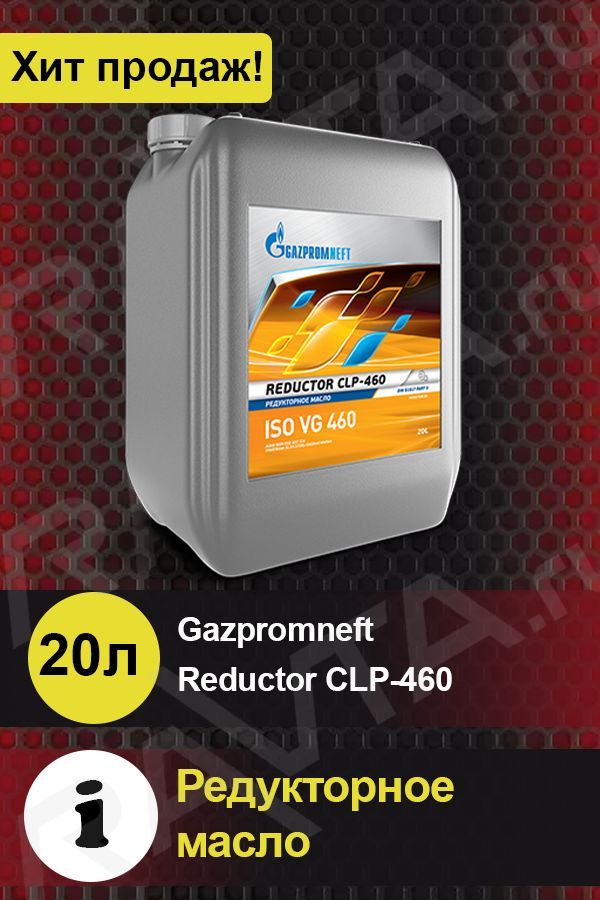 Масло редукторное Gazpromneft Reductor CLP-460 (20л) купить на OZON по ...