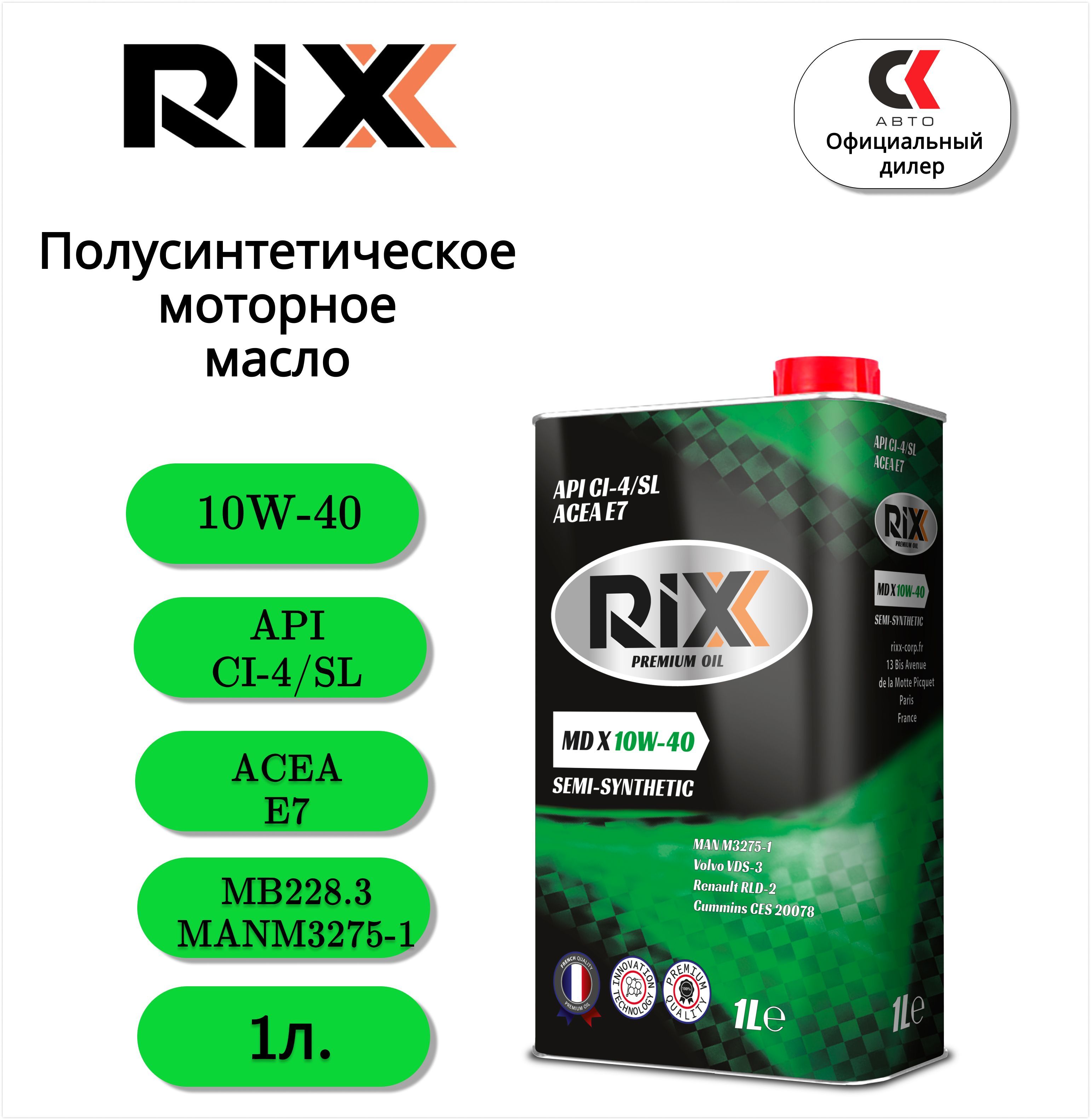 Масло моторное RIXX 10W-40 Полусинтетическое 1 л RX0001MDX купить c ...