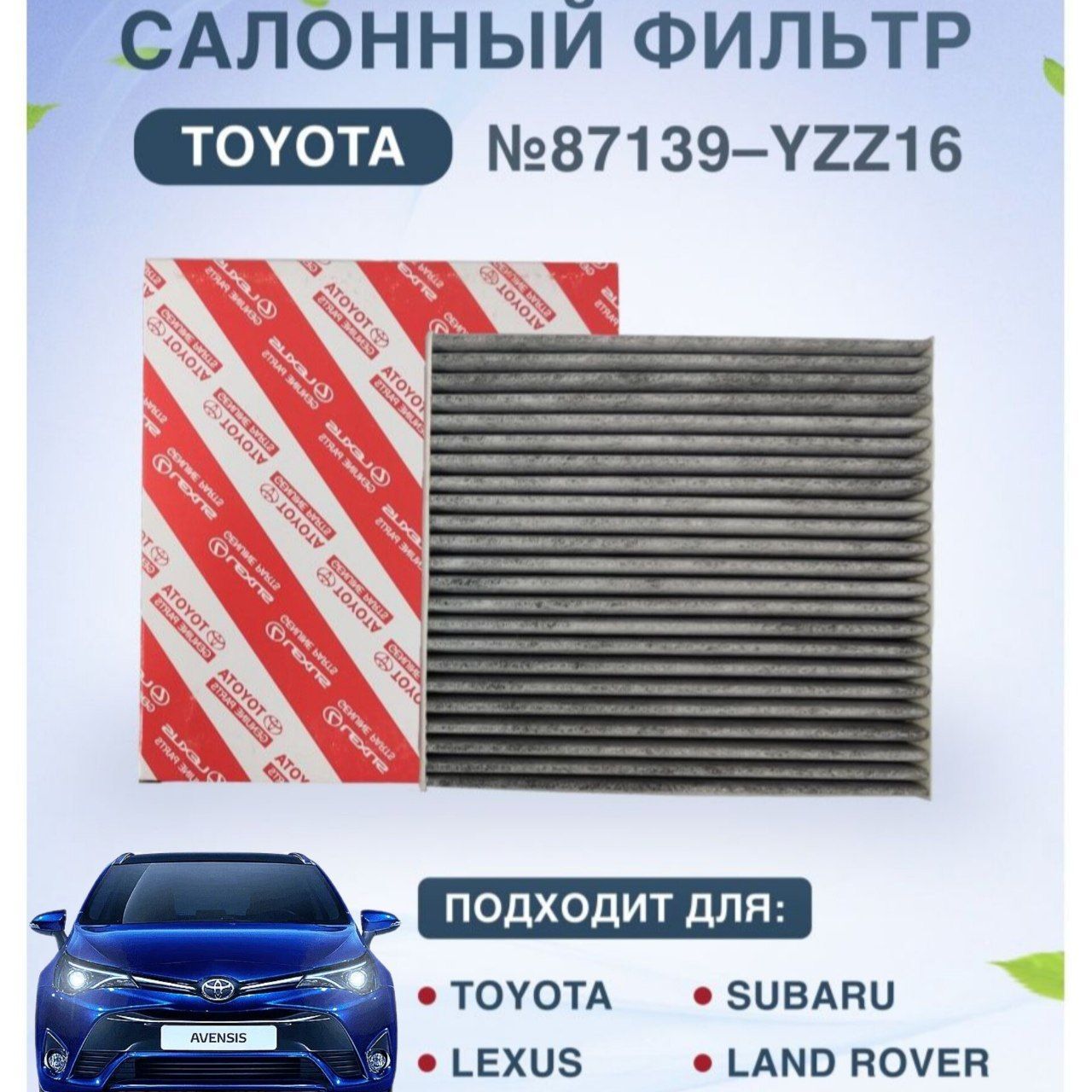 Фильтр салонный Toyota 87139YZZ16 - купить по выгодным ценам в интернет ...