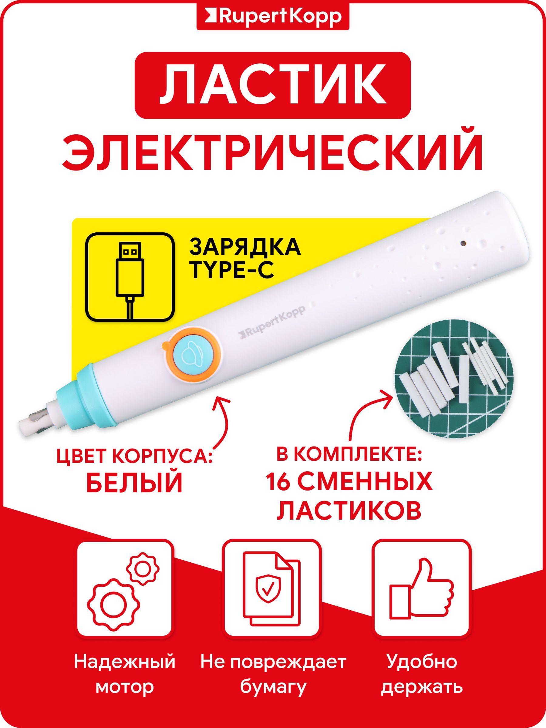 Электрический ластик Rupert Kopp с зарядкой USB Type-C купить на OZON ...