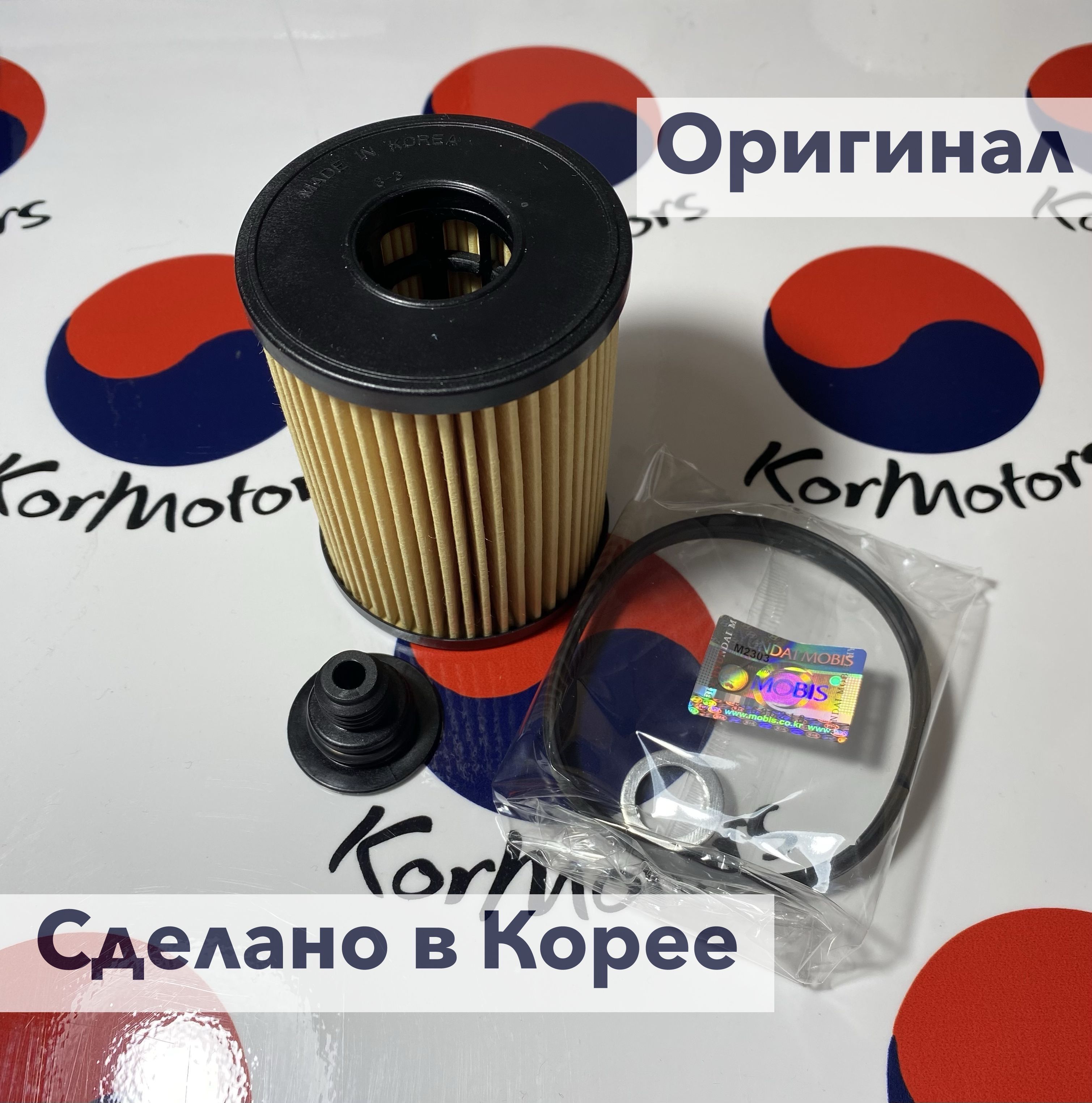 Фильтр масляный оригинал MOBIS Hyundai/KIA арт. 263502S000 Sonata ...