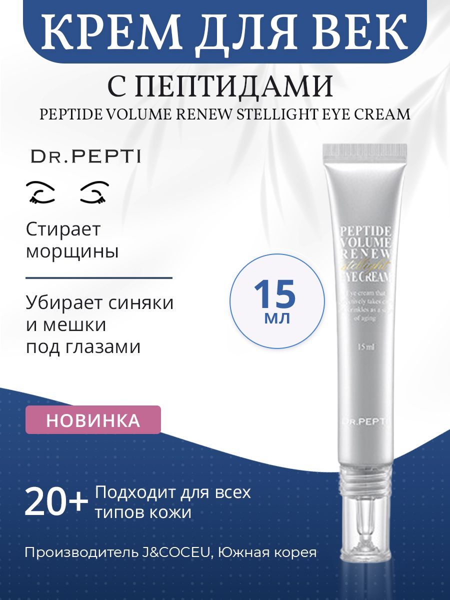 Dr.Pepti Крем для век антивозрастной Peptide Volume Renew Stellight Eye ...