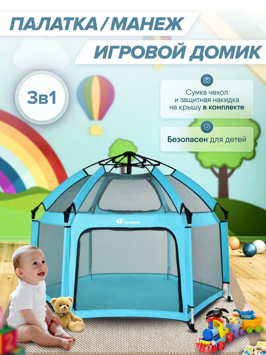 Закрытый манеж детский для улицы и дома, палатка игровая, сборка 5 ...