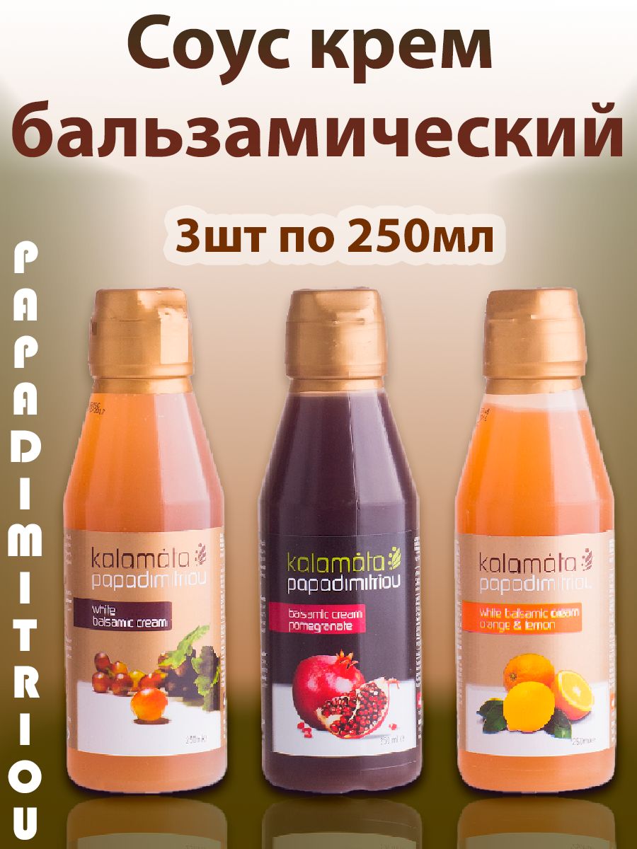 Соус крем бальзамический, набор, PAPADIMITRIOU, 3шт по 250мл - купить с ...