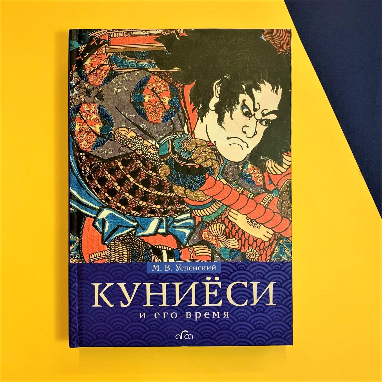 Книга Куниёси и его время. Японская гравюра XIX века. Школа Утагава ...