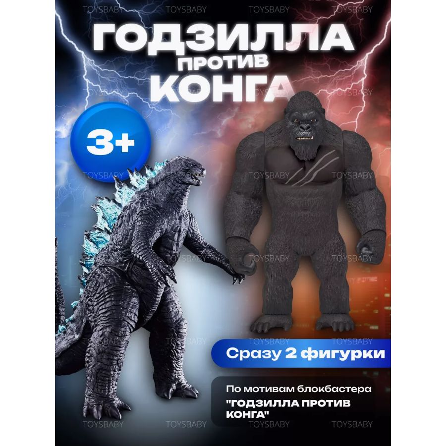 Игрушка фигурка Годзилла и Кинг Конг, 30 см / Godzilla и King Kong ...