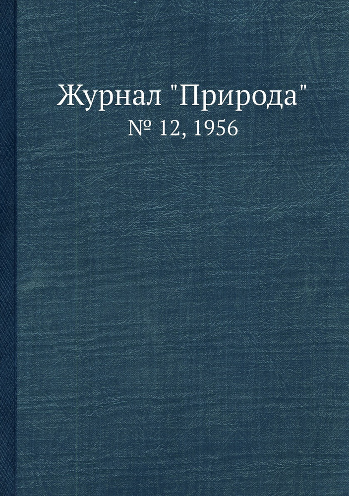 Журнал "Природа". № 12, 1956 - купить с доставкой по выгодным ценам в интернет-магазине OZON ...