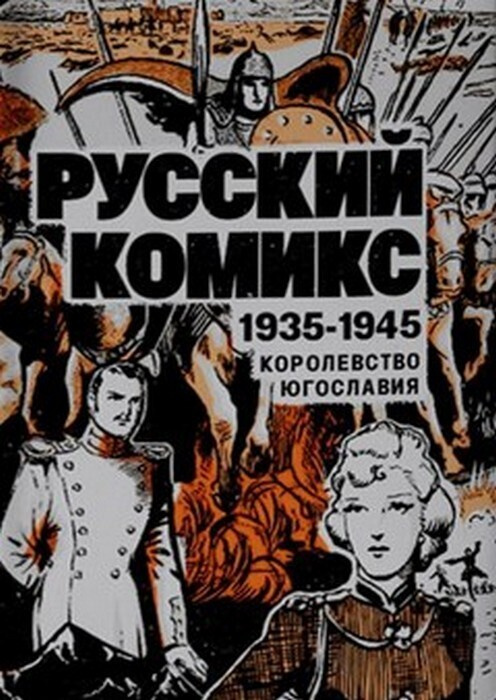 Русский комикс. 1935-1945. Королевство Югославия. Том 1 купить на OZON по низкой цене (3078381067)
