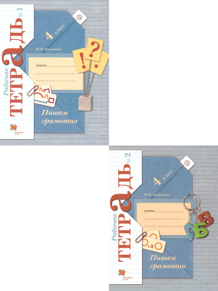 Пишем грамотно 4 класс. Рабочая тетрадь в 2-х частях (комплект ...