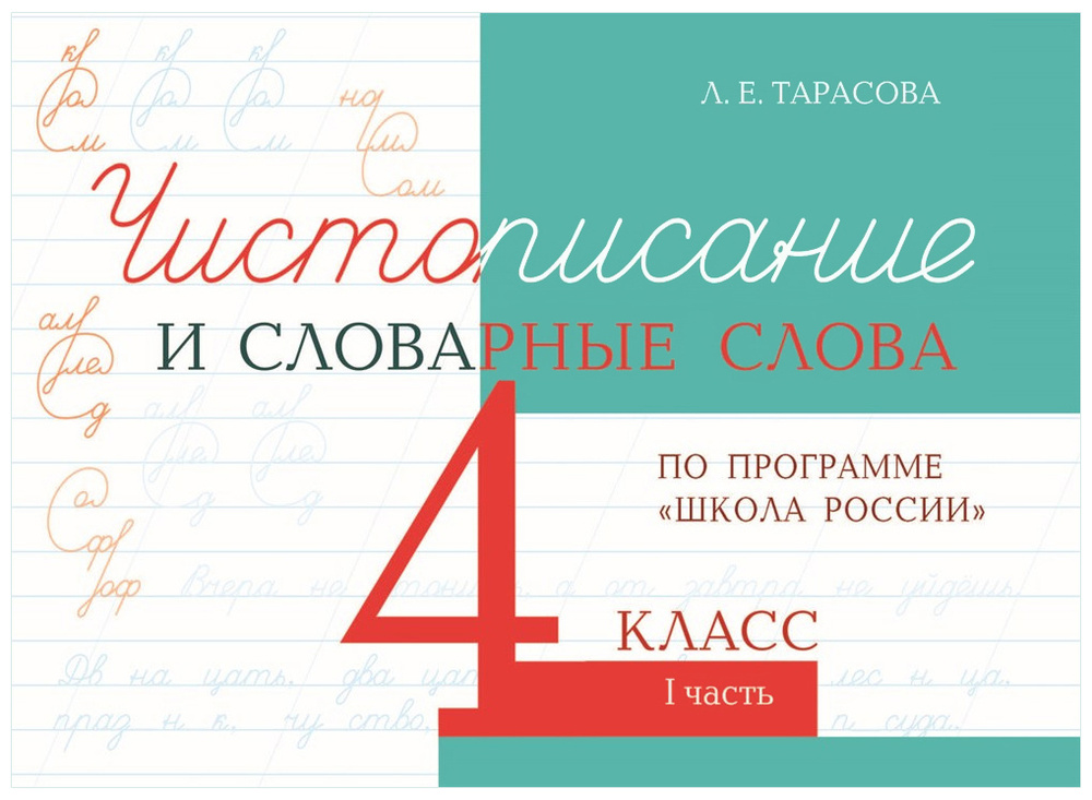 Чистописание и словарные слова. 4 класс. Часть 1. К УМК "Школа России ...