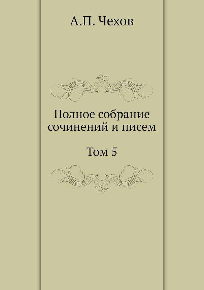 Полное собрание сочинений и писем - купить с доставкой по выгодным ...