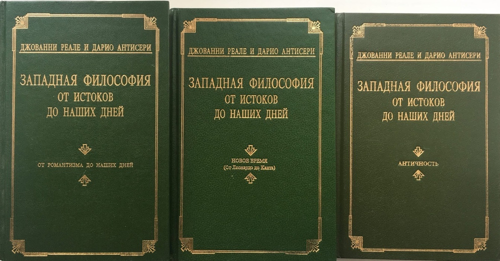 Западная философия от истоков до наших дней (комплект из 3 книг ...