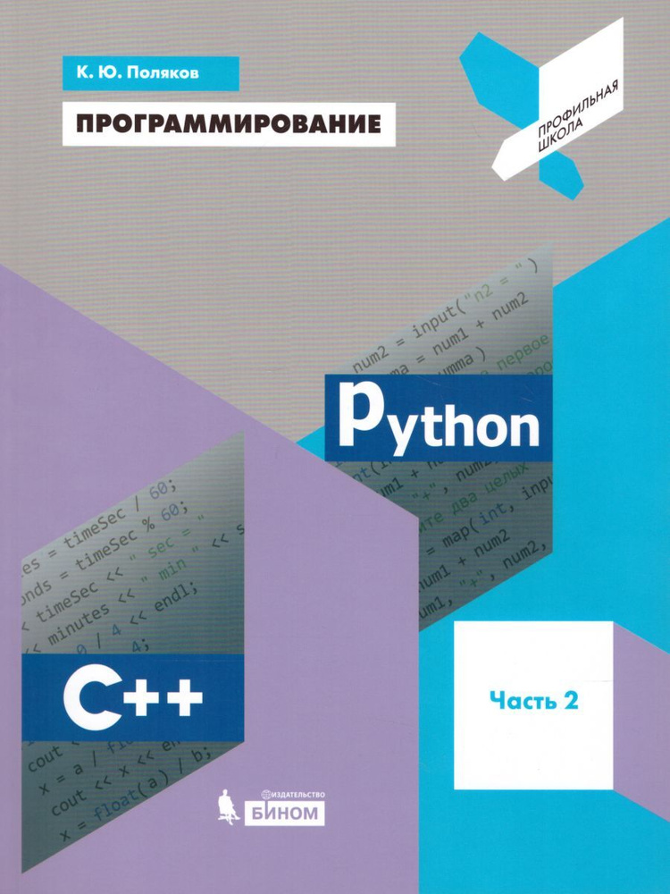 Программирование. Python. С++. Учебное пособие. Часть 2. Профильная школа | Поляков Константин ...