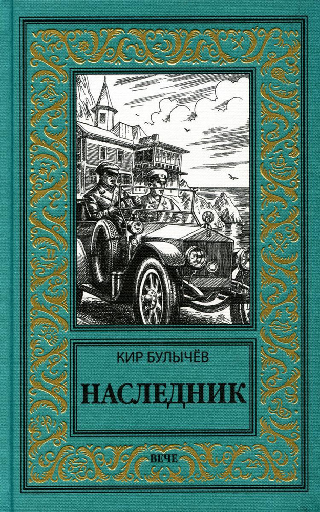 Наследник: роман | Булычев К. - купить с доставкой по выгодным ценам в ...
